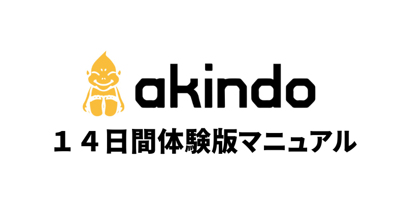 akindo14日間体験版マニュアル | akindo体験版ユーザーコンテンツサイト